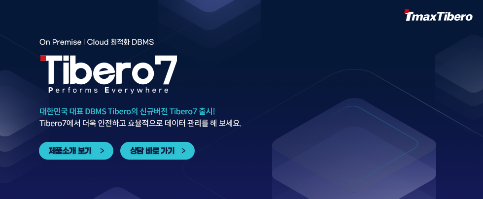 티맥스티베로 - TmaxTibero