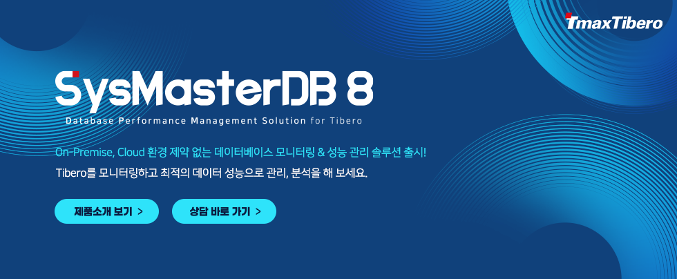 티맥스티베로 - TmaxTibero